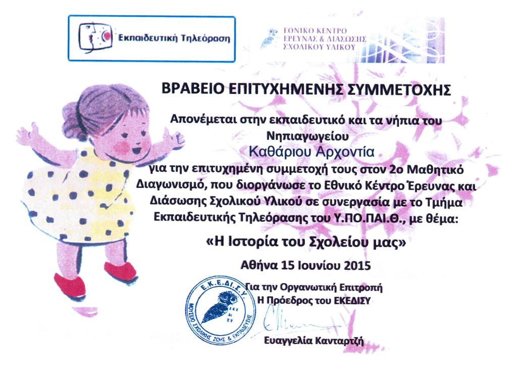 ΚΑΘΑΡΙΟΥ ΑΡΧΟΝΤΙΑ "Η Ιστορία του Σχολείου μου" - ΚΑΘΑΡΙΟΥ ΑΡΧΟΝΤΙΑ