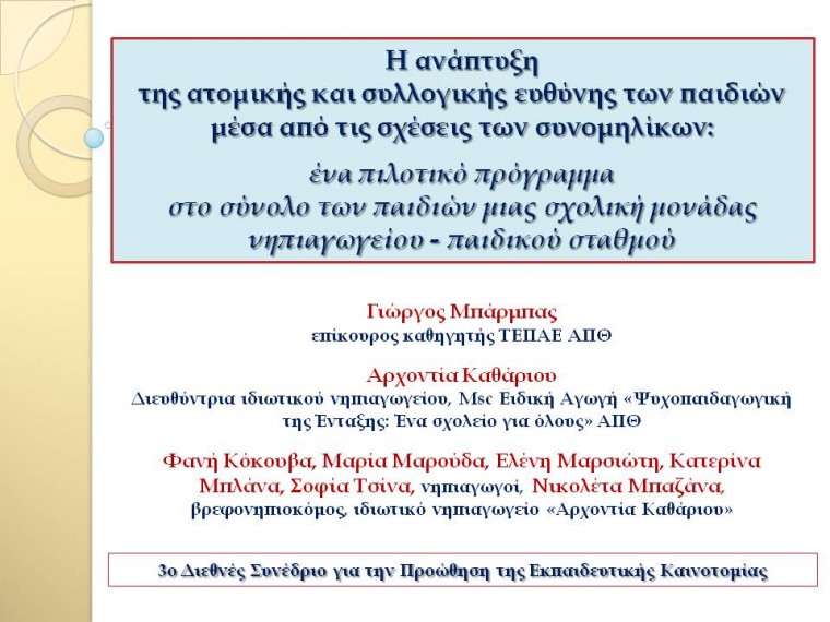 ΚΑΘΑΡΙΟΥ ΑΡΧΟΝΤΙΑ Το πιλοτικό μας πρόγραμμα - Πρακτικά 3ου Διεθνούς ...